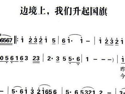 边境上 我们升起国旗 歌谱 简谱