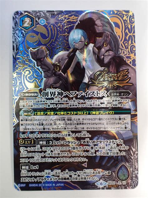 Ha06112539 Battle Spirits バトルスピリッツ 創界神ヘファイストス Bs50 X13 Secretその他｜売買