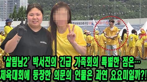 살림남2 박서진의 긴급 가족회의 특별한 점은 체육대회에 등장한 의문의 인물은 과연 요요미일까 Youtube