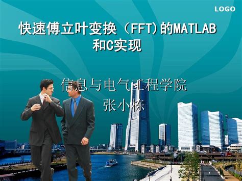 快速傅立叶变换 FFT 的MATLAB word文档在线阅读与下载 无忧文档