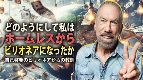 ゼロからビリオネアへジョンポールデジョリアの忘れられない旅 YouTube