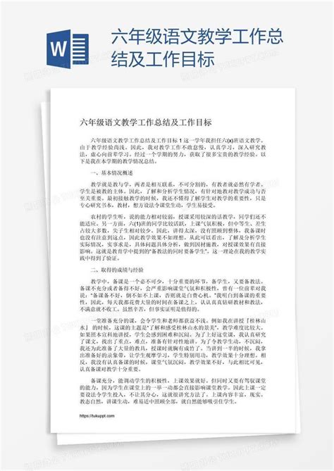 六年级语文教学工作总结及工作目标word模板下载编号rrxrprbr熊猫办公