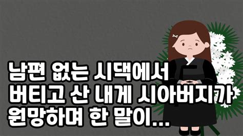 내 아들이 저렇게 된 건 다 네 탓이다 남편 없는 시댁에서 버티고 산 내게 시아버지는 원망하며 Youtube