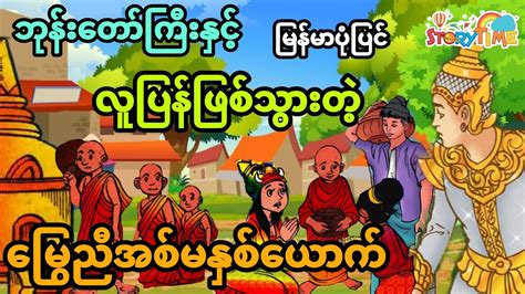 ဘုန်းတော်ကြီးနှင့်လူပြန်ဖြစ်သွားတဲ့မြွေညီအစ်မနှစ်ယောက် အစအဆုံး Youtube