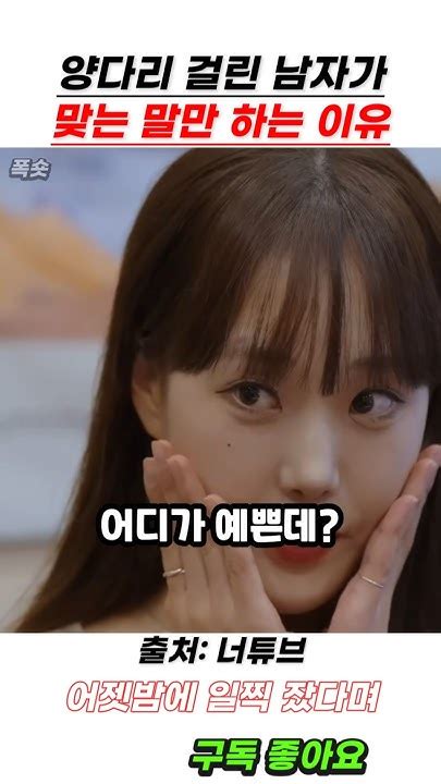 양다리 걸린 남자가 맞는 말만 하는 이유 Youtube