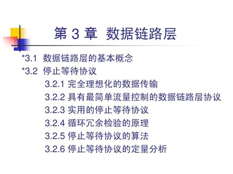 第三章数据链路层 word文档在线阅读与下载 无忧文档