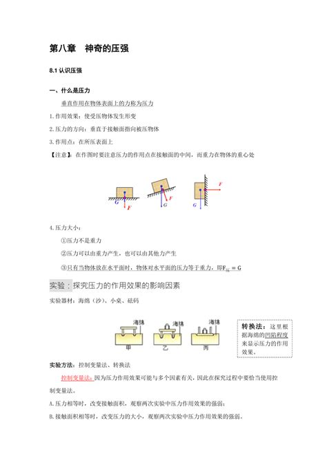 第八章 神奇的压强 章末知识点归纳总结 2022 2023学年沪粤版八年级物理下册 21世纪教育网 二一教育