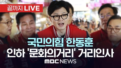 수도권 민심 공략‘ 국민의힘 한동훈 비상대책위원장 인천 문화의거리‘ 거리 인사 끝까지live Mbc 중계방송