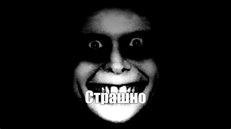 Мем Страшно Все шаблоны Meme