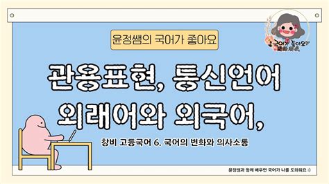 국어가 좋아요 관용표현 외래어와 외국어 통신언어창비고등국어 Youtube