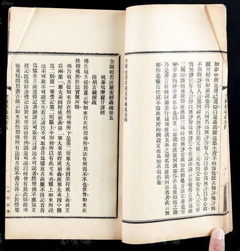 图民国时期 江西助进印刷所印 姚秦鸠摩罗什译隋胡吉藏撰疏金刚般若波罗蜜经义疏线装铅印本两册六卷全版心下镌中观山斋