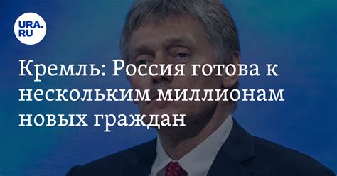 Итоги референдумов Россия готова к нескольким миллионам новых граждан Песков