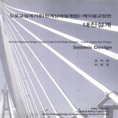 중고샵 도로교설계기준 한계상태설계법 케이블교량편 내진설계 예스24