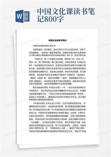 中国文化课读书笔记800字word模板下载编号ldyrgyyd熊猫办公
