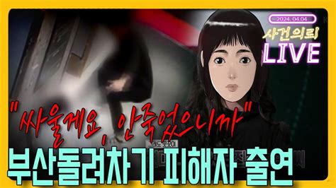 싸울게요 안죽었으니까 피해자 김진주씨와 함께 합니다 Youtube