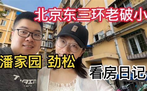 北漂情侣预算350万买房，去东三环看老破小，看完心里难受想哭 哔哩哔哩