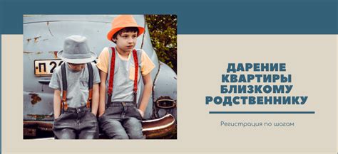 Дарение квартиры близкому родственнику Регистрация по шагам в 2025 году