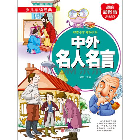 中外名人名言 PDF电子书
