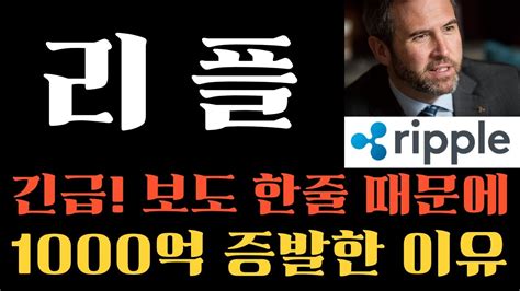 리플 코인 긴급 보도 한줄 때문에 1000억이 증발한 이유 이것 폭등하게 될겁니다 리플목표가 리플호재 리플전망 리플코인목표가 리플코인호재 리플코인전망