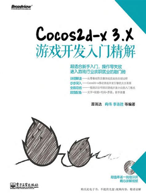 cocos2d x 3 x游戏开发入门精解 冉伟 李连胜 z pdf