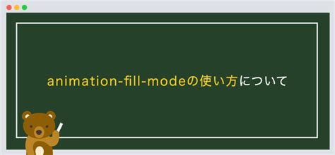 【css】animation Fill Modeの使い方・実行前後を指定する Shu Blog