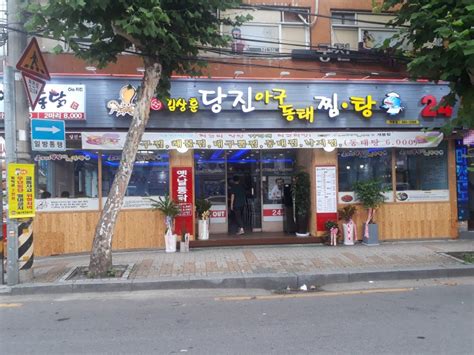 서울 식당테이블 설치 개봉동 맛집 김상훈 당진 아구 동태 찜 탕 옛날통닭 4500원 동태탕 6000원 24시간 영업 하네요