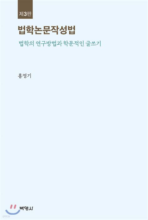 전자책 법학논문작성법 3판 예스24