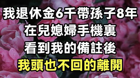 我退休金6千帶孫子8年，在兒媳婦手機裏看到我的備註後，我頭也不回的離開【心寄奇旅】文學 讀書 深夜故事 晚安故事 情感 養老