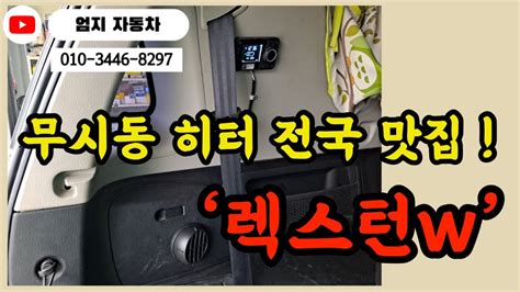 무시동 히터 전국 맛집 렉스턴w Youtube
