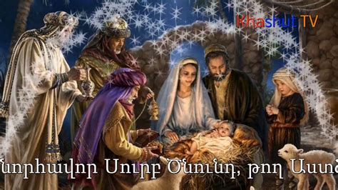 Շնորհավոր Սուրբ Ծնունդ Youtube