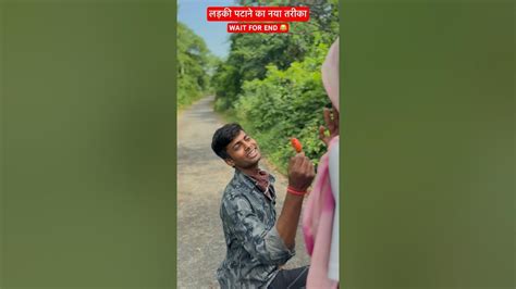 Ladki Patane Ka New Tarika 😂 Funnyvideo Comedy Funnyshort