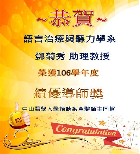 1071112 恭賀 本系聽力組 鄧菊秀教師榮獲 106 中山醫學大學語言治療與聽力學系暨碩士班