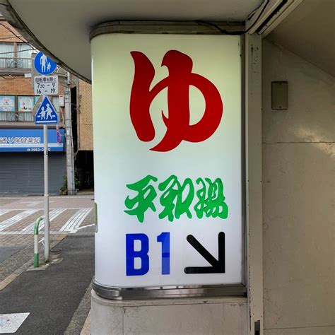 平和湯and まるさん In 池袋 銭湯♨️ ＆ せんべろ 探訪記