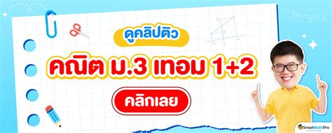 ระบบสมการเชิงเส้นสองตัวแปร ม 3 สรุปเนื้อหาพร้อมโจทย์และคลิปติวฟรี