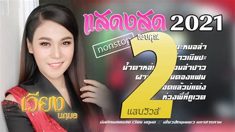 เวียง นฤมล I แสดงสดเพลงเร็ว I ฟังต่อเนื่องไม่มีโฆษณา【 เสียงดี 100 】 ใช่ทุกสำเนียงแบนด์ Youtube