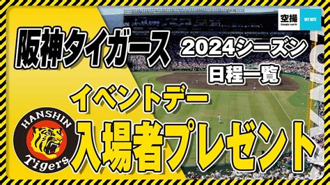 阪神タイガース2024シーズンで入場者プレゼントがあるイベントデーをご紹介します。 Youtube