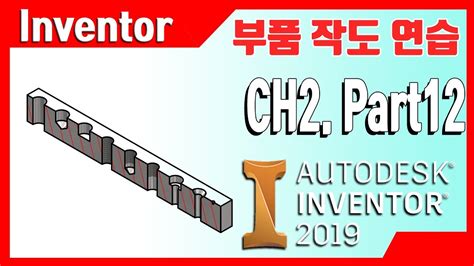 인벤터 무료강좌 2 3d기초 3d기초12 인벤터 기계제도 실기실무일반기계기사기계설계산업기사전산응용기계제도기능사 실기작업형 완벽준비 도서출판 건기원