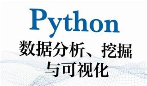 Python与大数据分析