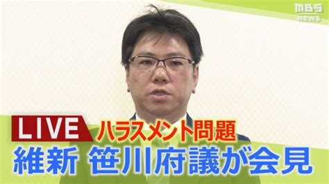 【live】性的関係要求に「記憶がない」維新・笹川府議が会見 ハラスメント問題で代表継続も一転し辞任 │ 【気ままに】ニュース速報