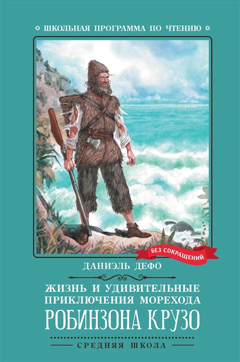 Жизнь и удивительные приключения морехода Робинзона Крузо Дефо Д ...