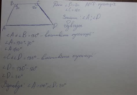 Кути трапеції АВСД прилеглі до основи ВС дорівнюють 70 і 160 градусів Знайдіть кути прилеглі