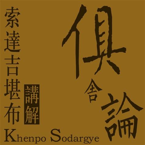 Stream 《俱舍论讲记》003 索达吉堪布讲解 By 索達吉堪布 Khenpo Sodargye Listen Online For