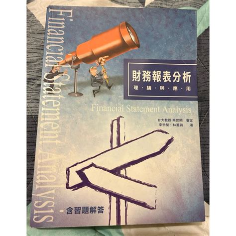 財務報表分析 理論與應用 全一冊 第一版 李宗黎 林蕙真 審定 幸世間 蝦皮購物