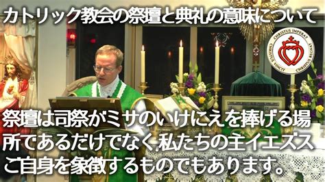 カトリック教会の祭壇と典礼の意味について｜祭壇は司祭がミサのいけにえを捧げる場所であるだけでなく私たちの主イエズスご自身を象徴します。その3