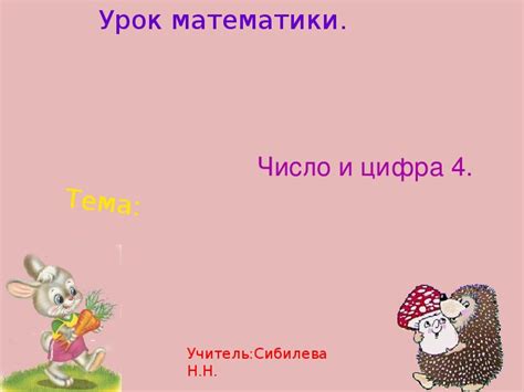 Презентация к уроку математики в 1 классе по темеЧисло и цифра 4 Область знаний математика