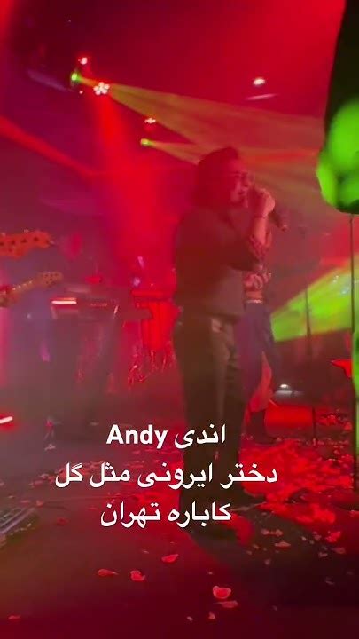February 28 2024 اندی دختر ایرونی مثل گل Andy Cabaret Tehran Dokhtar Irooni Youtube