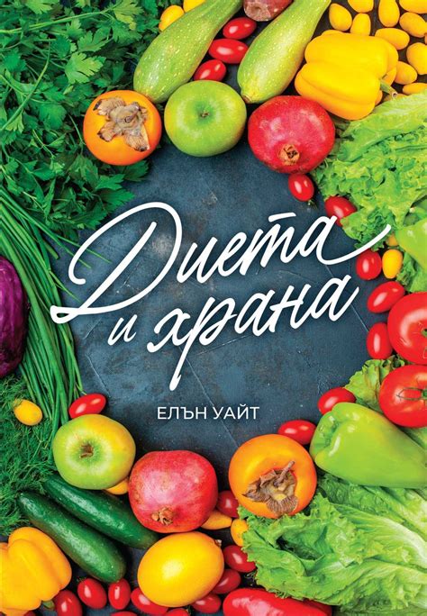 Диета и храна Издателство Нов Живот