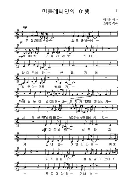 악보 가락악보 민들레 씨앗의 여행