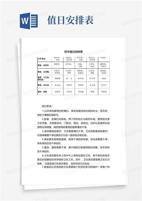 初中值日安排表word模板下载编号qkwpvgkm熊猫办公