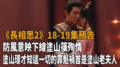 長相思218 19集預告防風意映下線塗山篌殉情塗山璟才知這一切的罪魁禍首是塗山老夫人 長相思 楊紫 張晚意 鄧為 代露娃 王弘毅